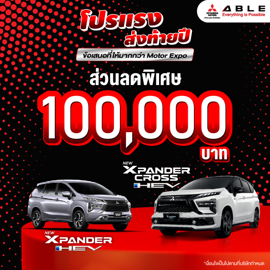 โปรแรงส่งท้ายปี ไม่ต้องรอ Motor Expo - Mitsubishi able website