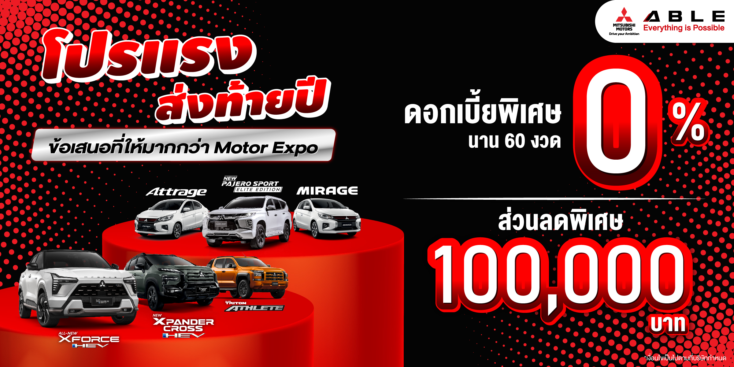 โปรแรงส่งท้ายปี ไม่ต้องรอ Motor Expo - Mitsubishi able website